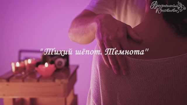 1-8. Тихий шёпот. Темнота