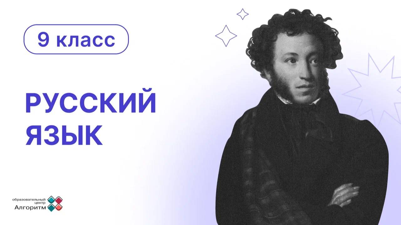 9 класс. Русский язык. Грамматическая синонимия сложно подчиненных предложений
