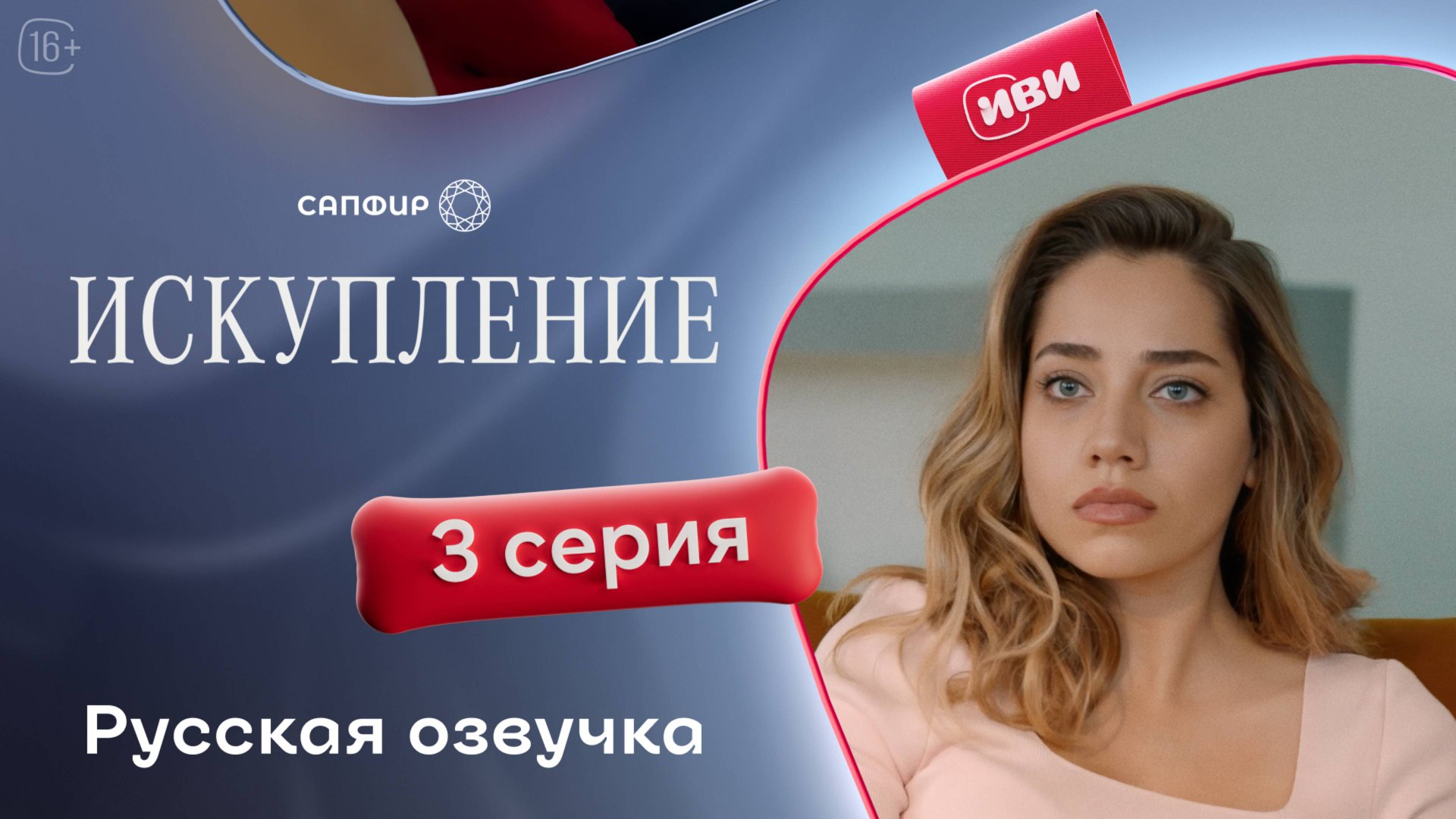 Искупление | 3 серия (русская озвучка)