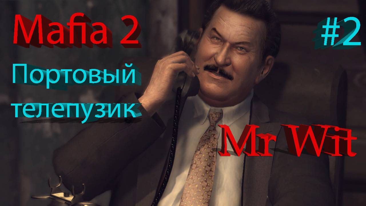 Mafia 2 - Портовый телепузик - #2