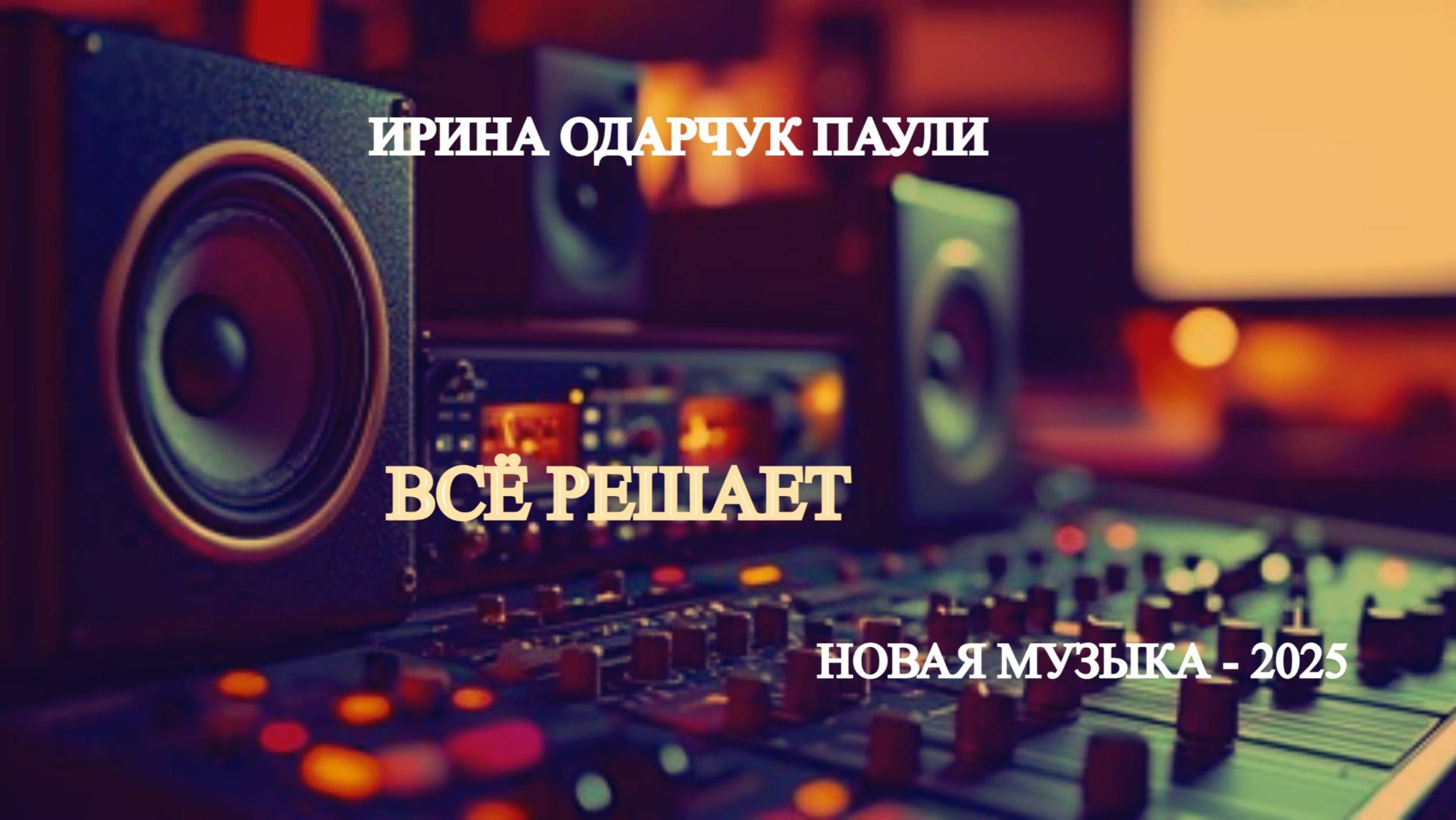 Ирина Одарчук Паули трек Всё решает 2025