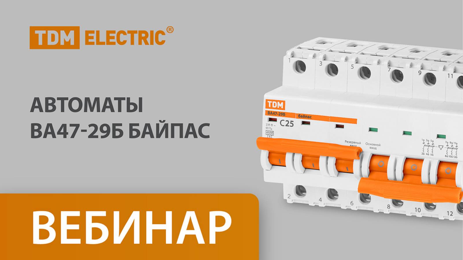 Автоматы ВА47-29Б байпас.