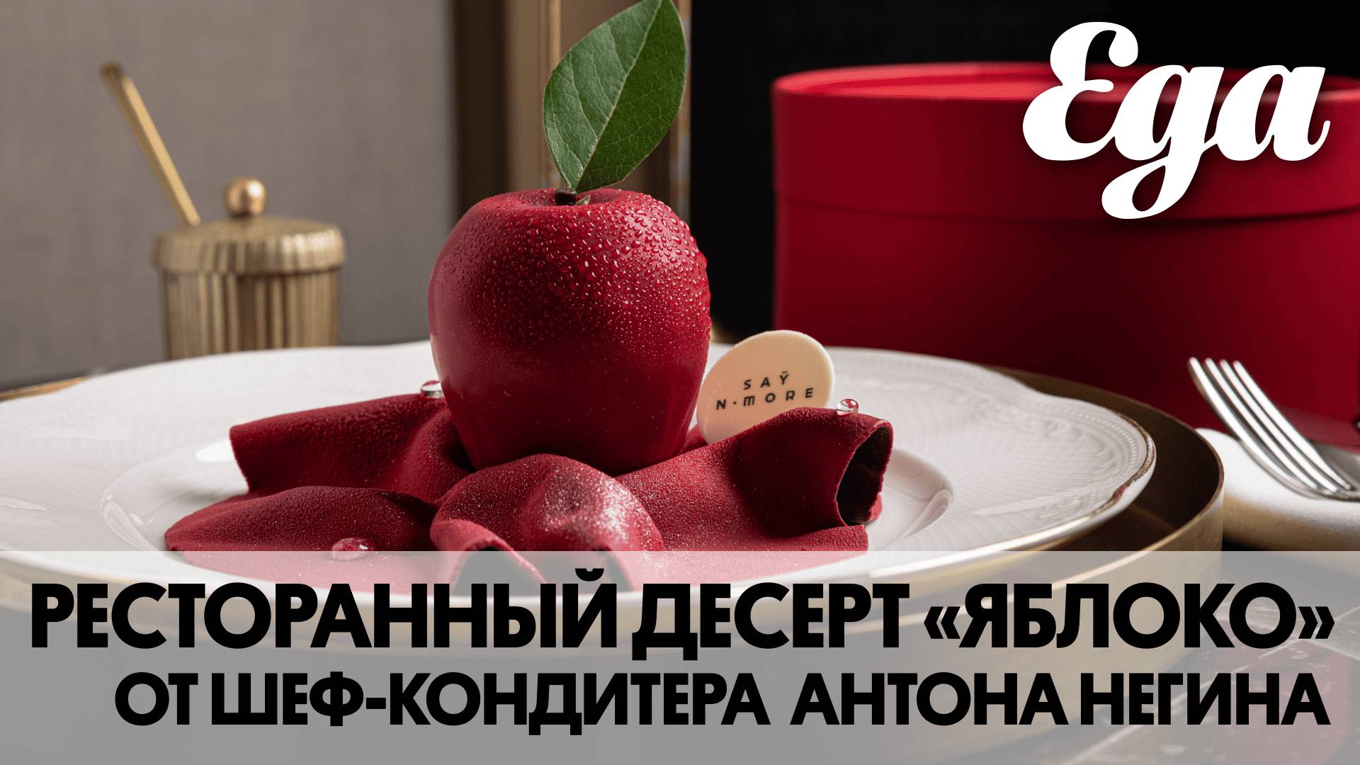 Десерт «Яблоко»