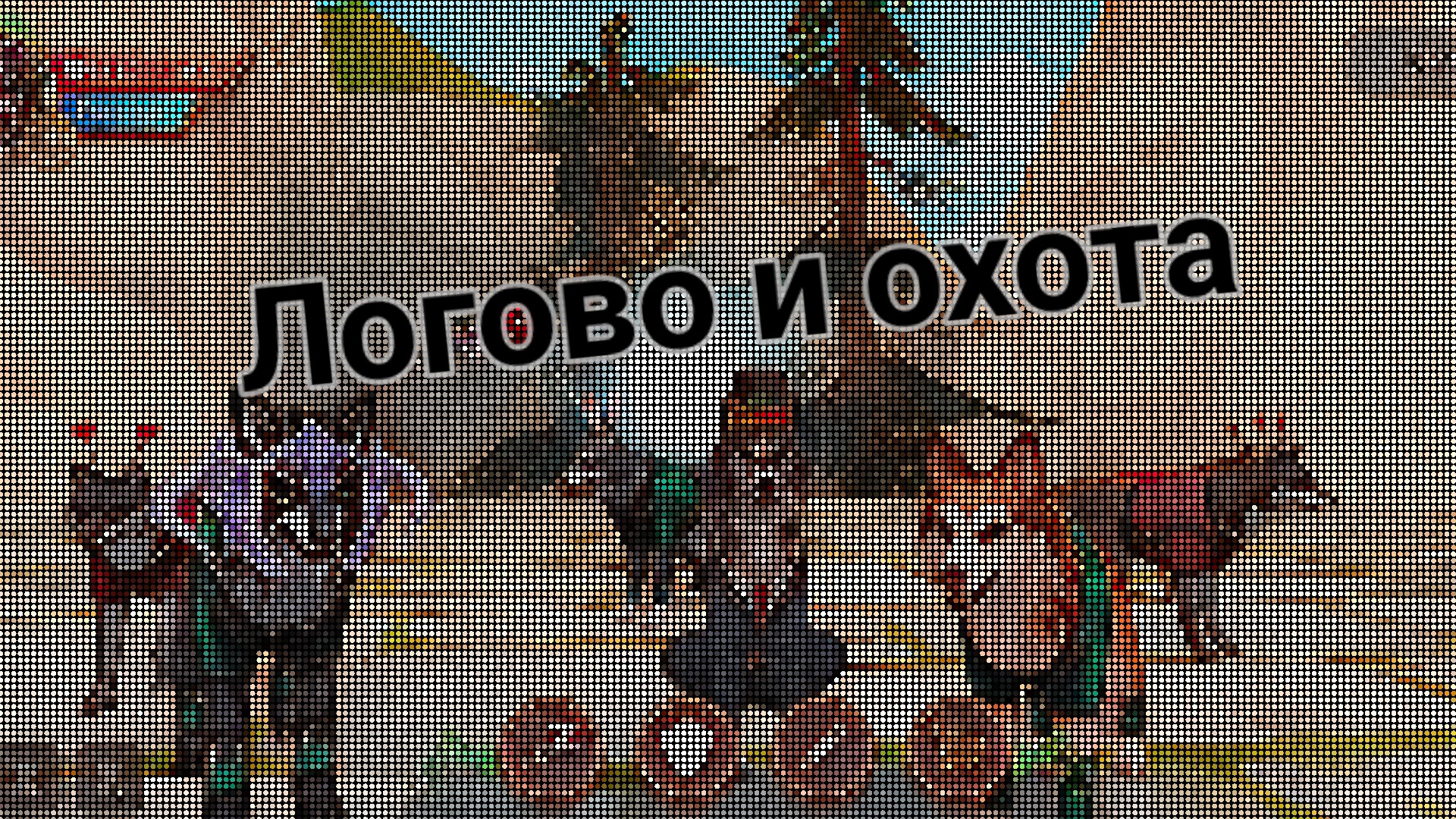 Охотимся и смотрим логово!