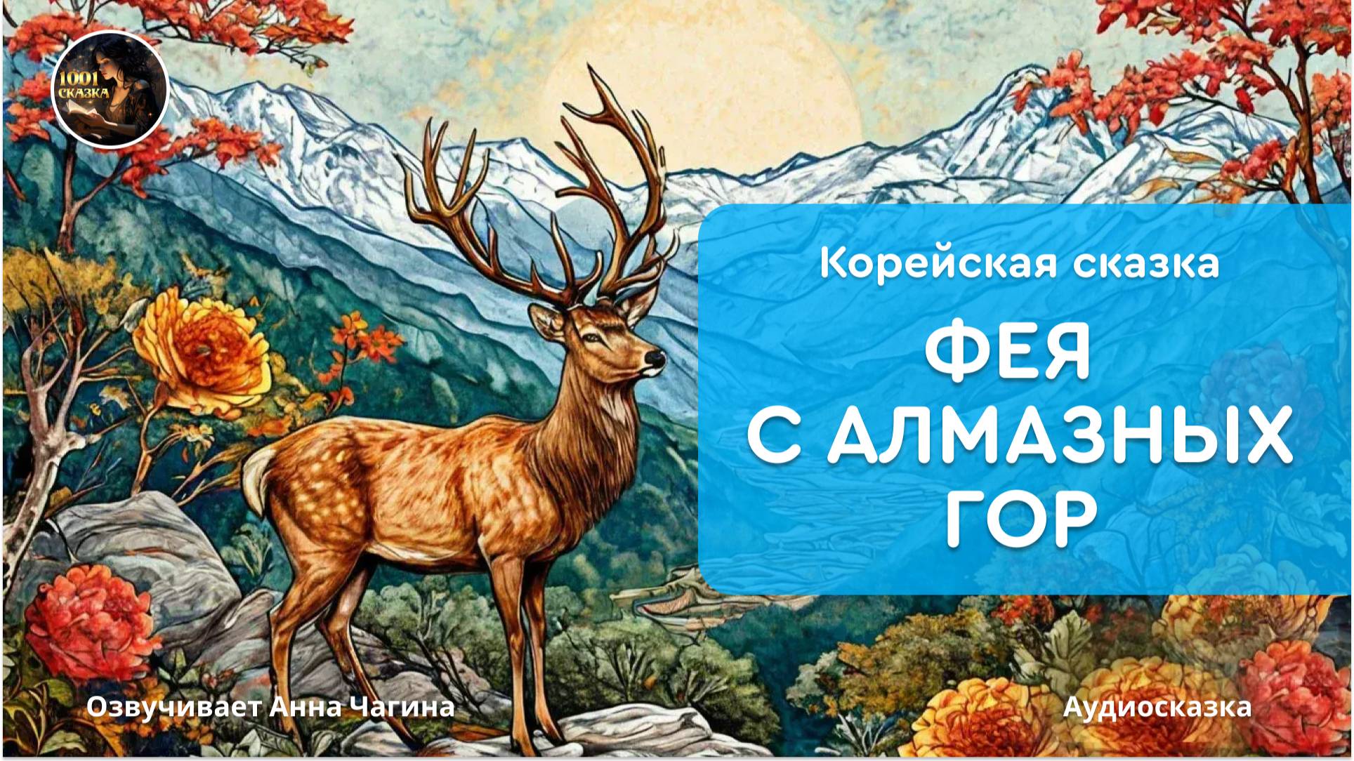 Фея с алмазных гор. Корейская сказка