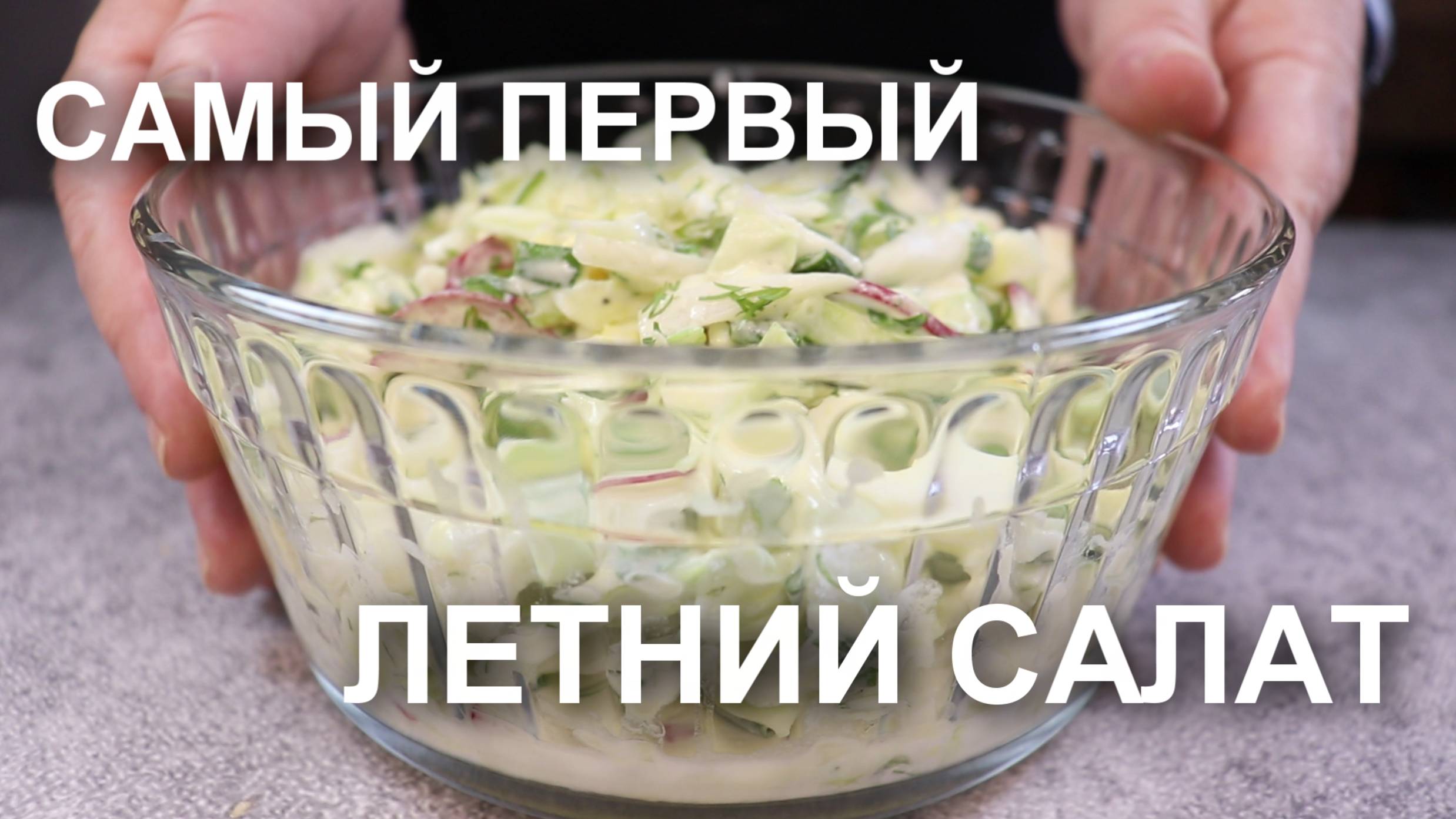 Салат из редиски с молодой капустой «как у мамы»