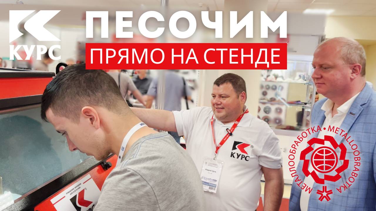 👍Пескоструйная обработка на стенде компании Курс