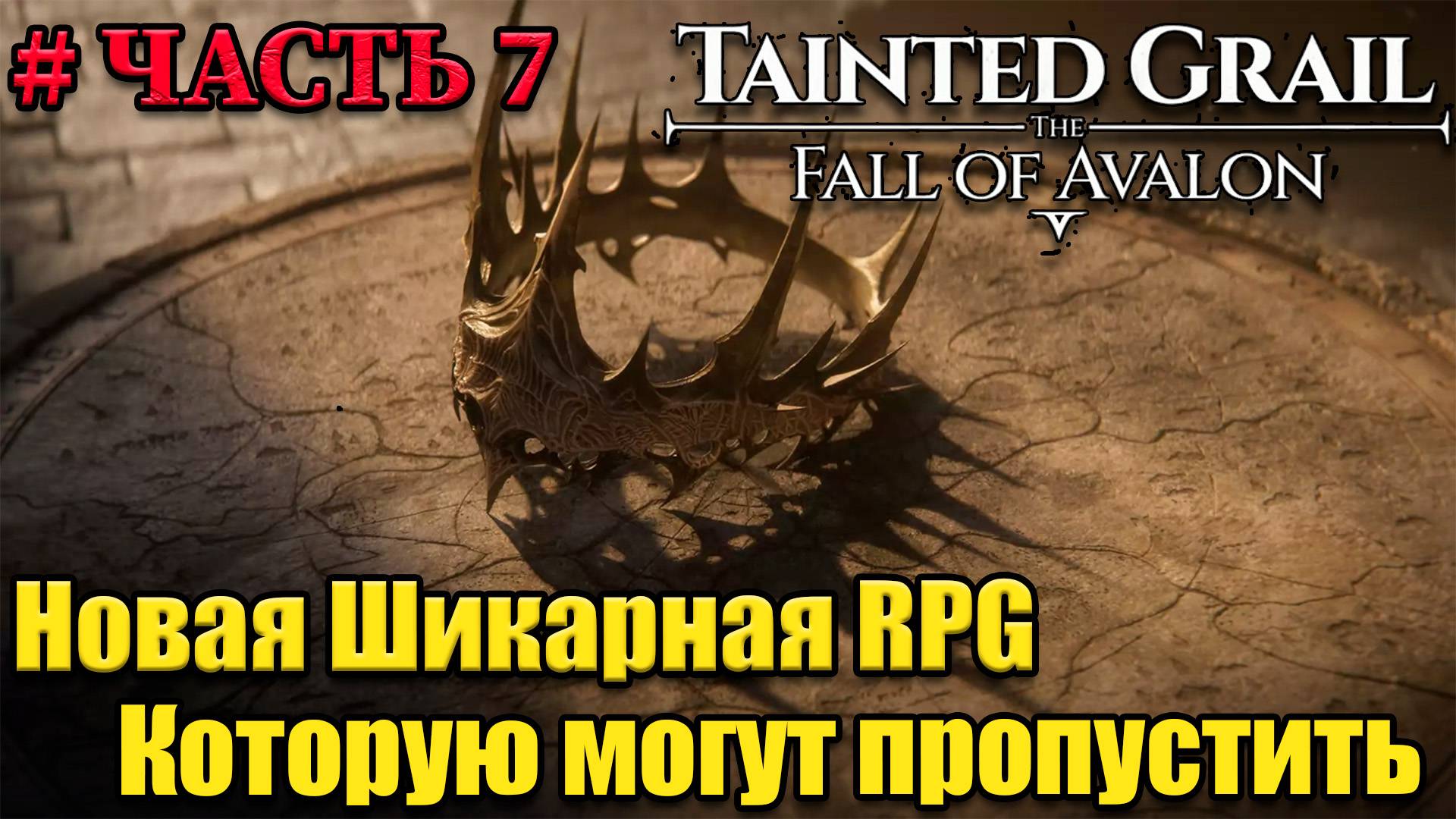 Tainted Grail The Fall of Avalon прохождение - часть 7