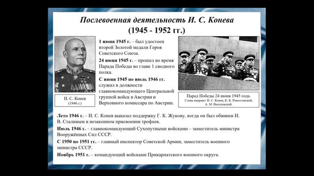 П. Самойлова Иван Степанович Конев (1897 - 1973 гг.)