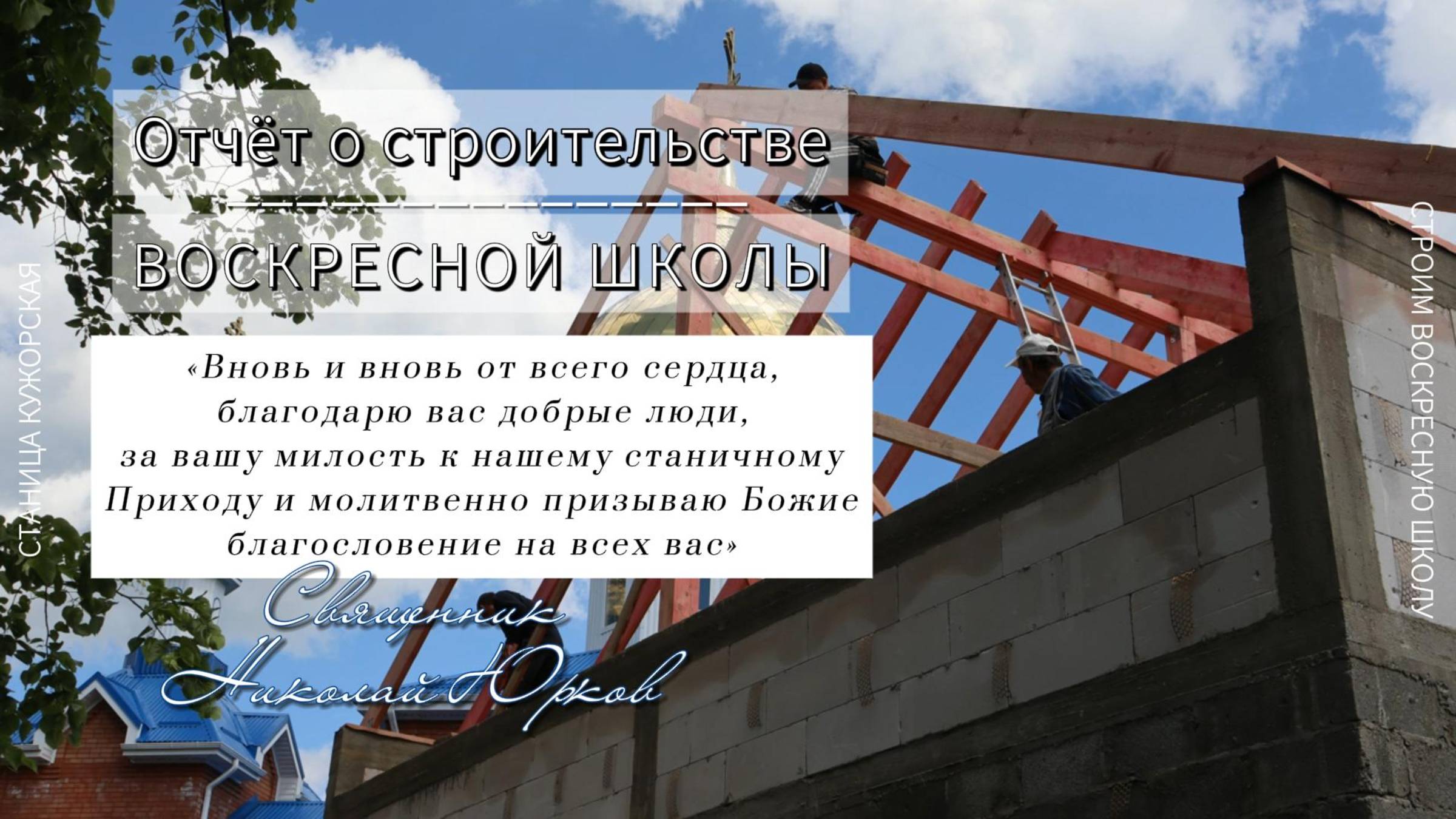Отчёт о строительстве Воскресной школы - июнь 2025