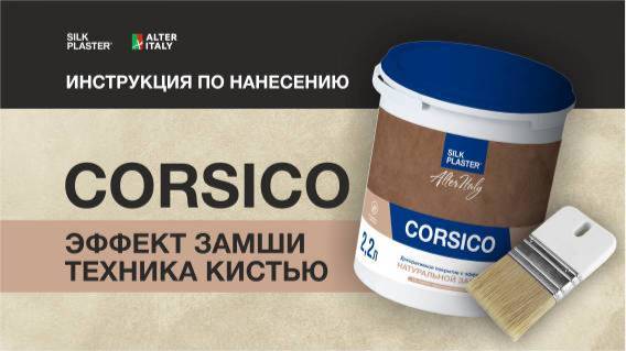 Инструкция по нанесению декоративного покрытия с эффектом "Замши". Техника нанесения кистью.