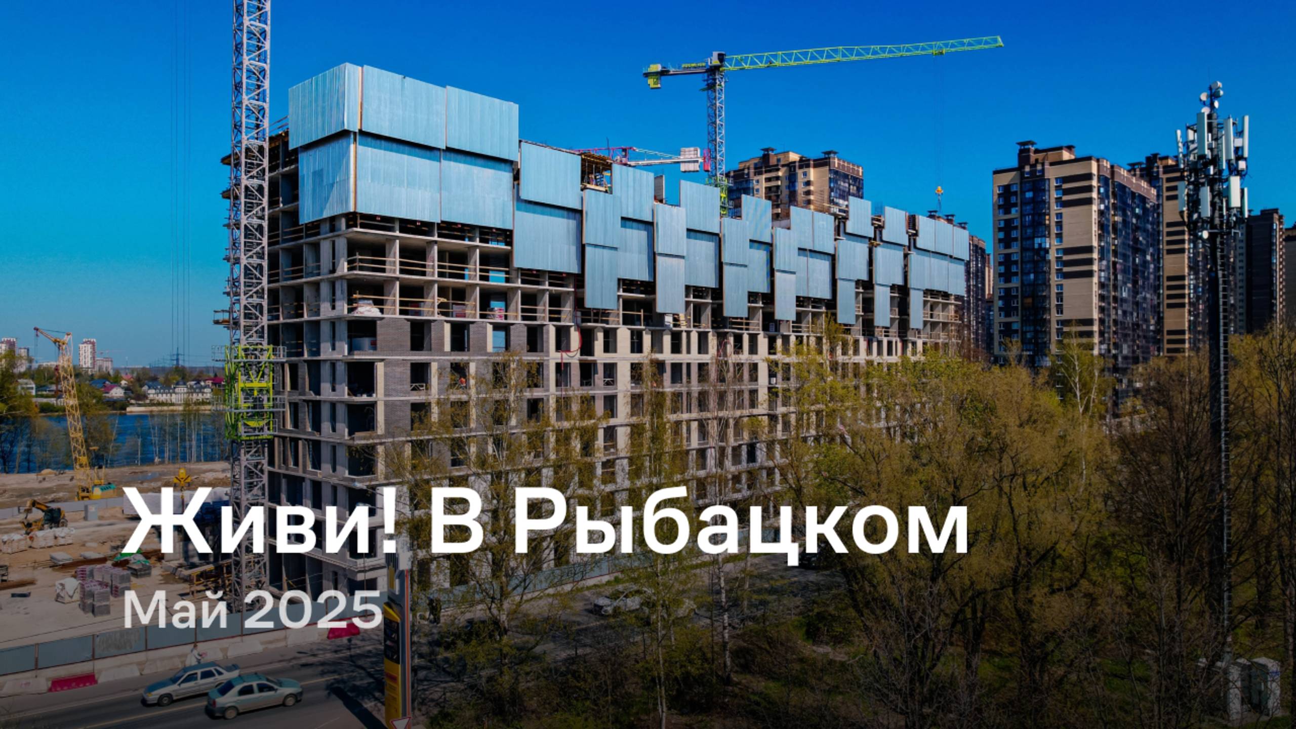 «Живи! В Рыбацком» / Май 2025