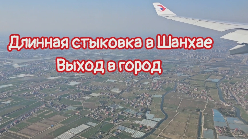 Длинная стыковка в Шанхае, выход в город.
