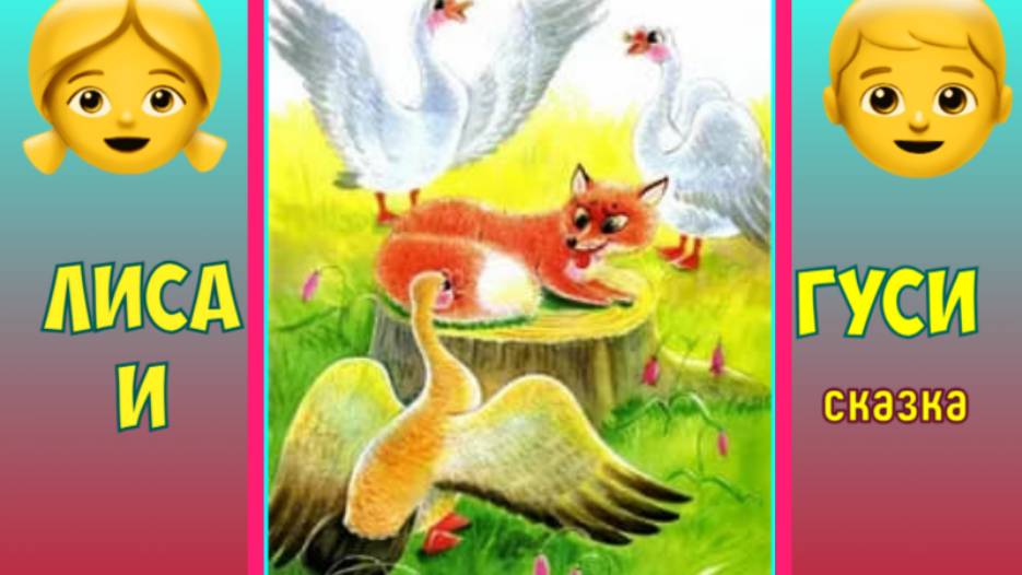 Лиса и гуси. Сказка.
