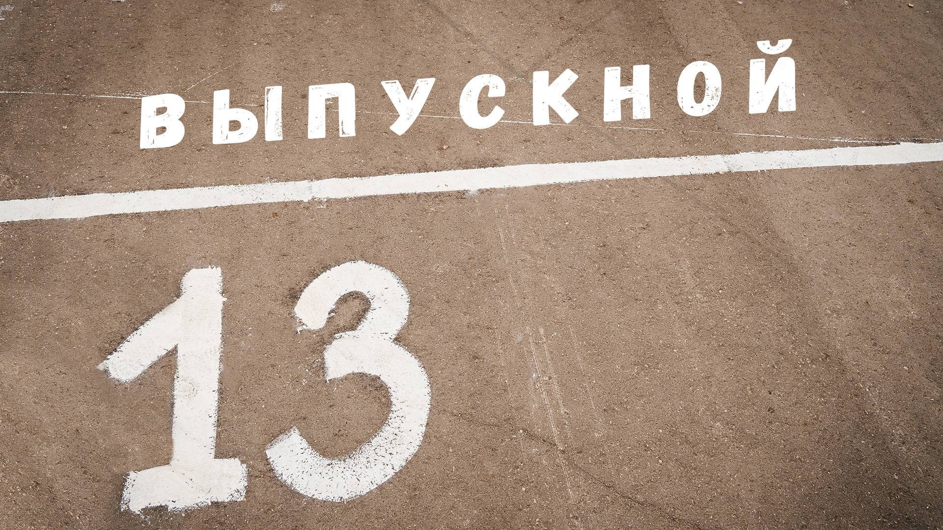 13 школа - Выпускной - 2024г.