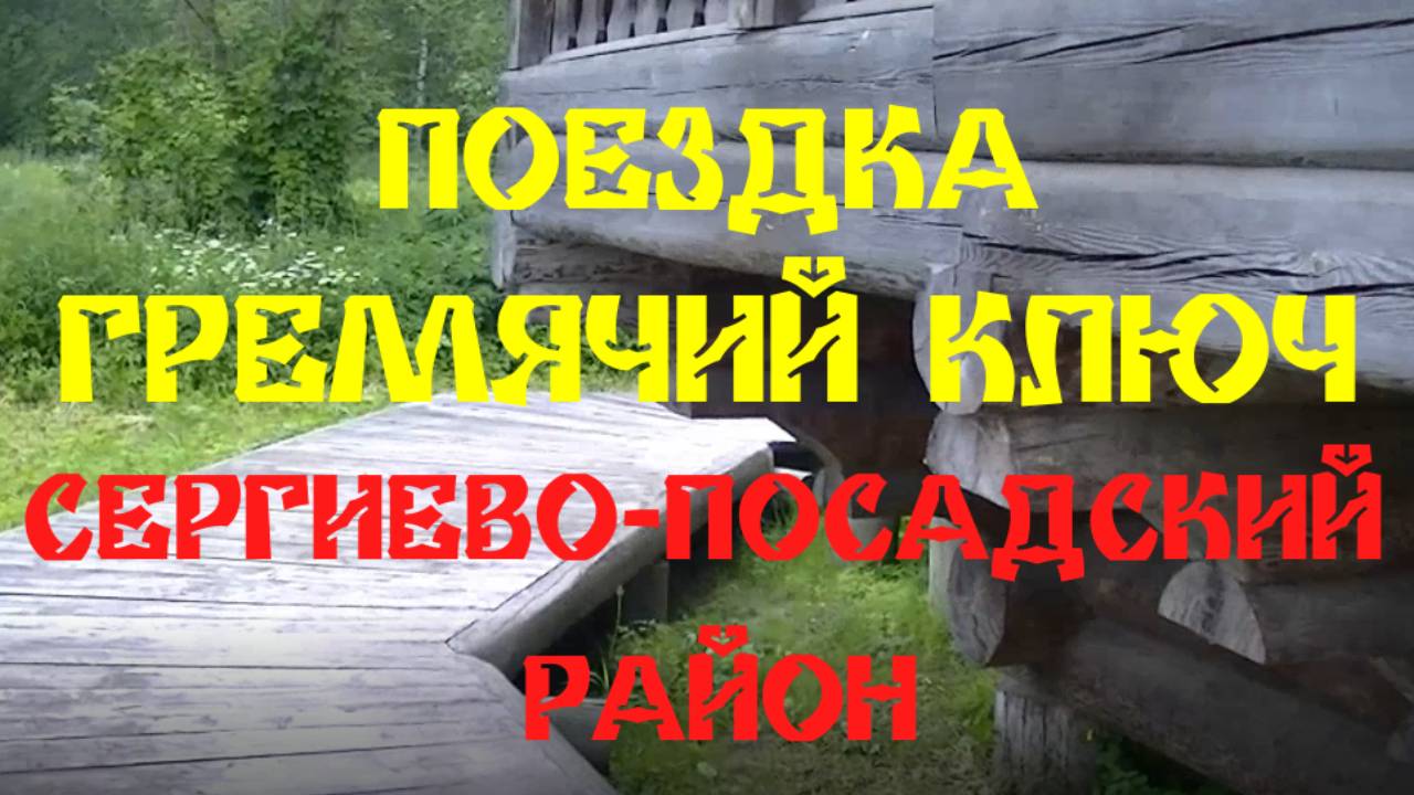 ПОЕЗДКА ГРЕМЯЧИЙ КЛЮЧ - СЕРГИЕВО-ПОСАДСКИЙ РАЙОН 2015