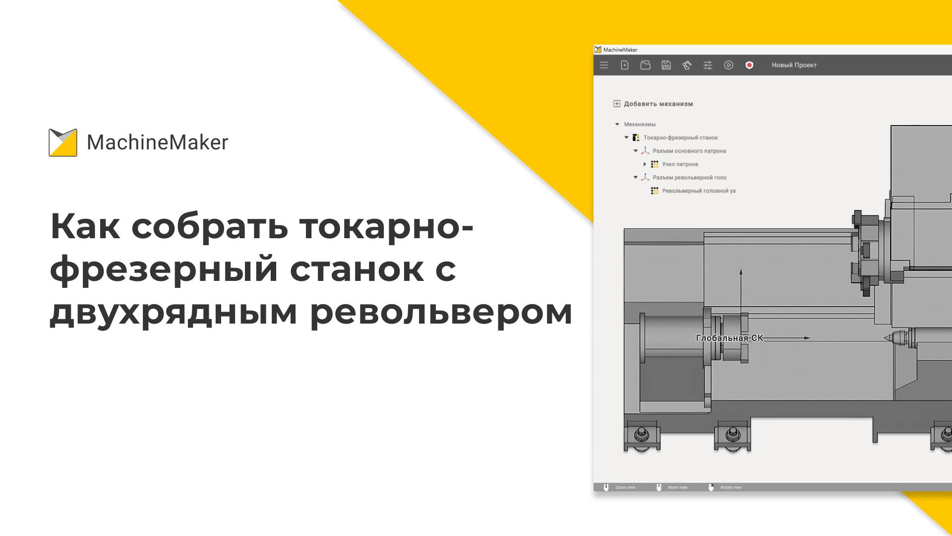 Как собрать токарно-фрезерный станок с двухрядным револьвером в MachineMaker