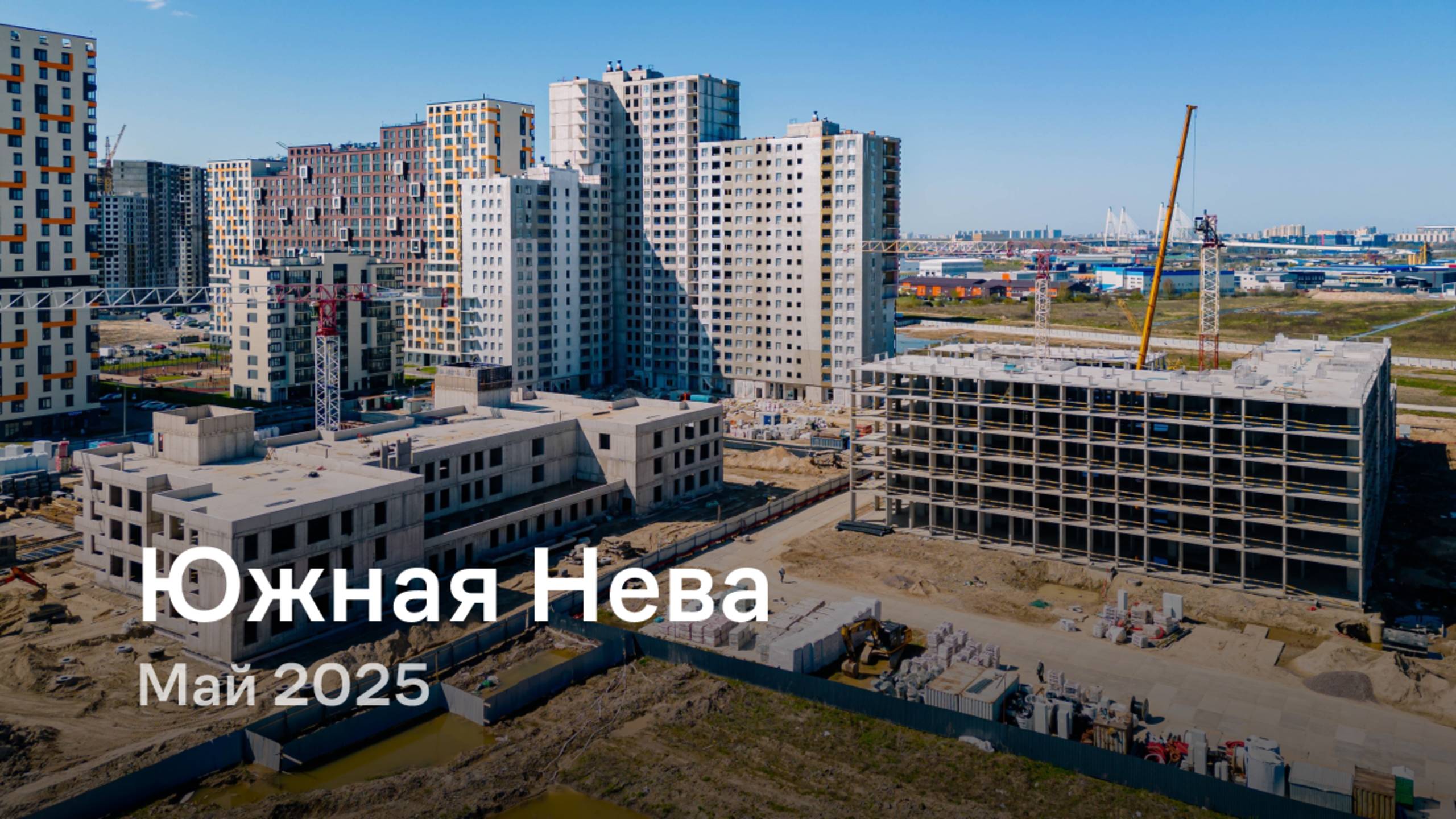 «Южная Нева» / Май 2025