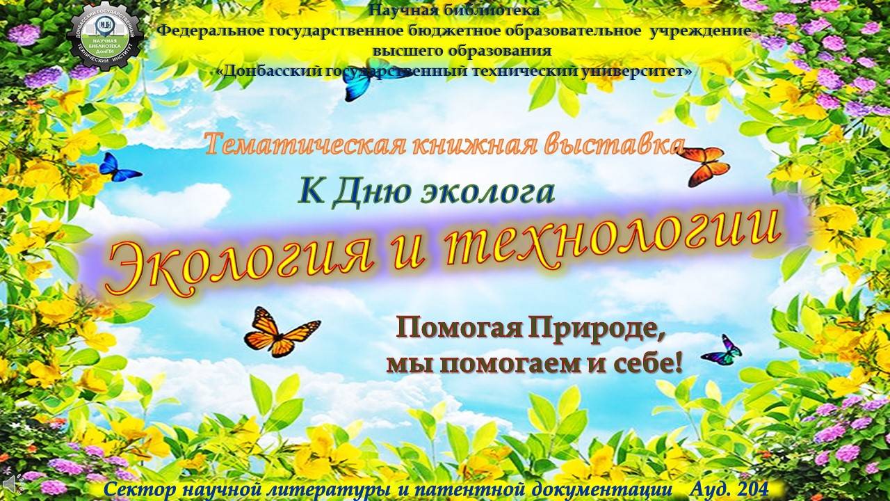 Экология и технологии