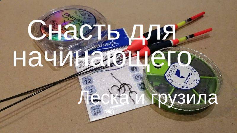 Снасть для начинающего. Леска и грузила.