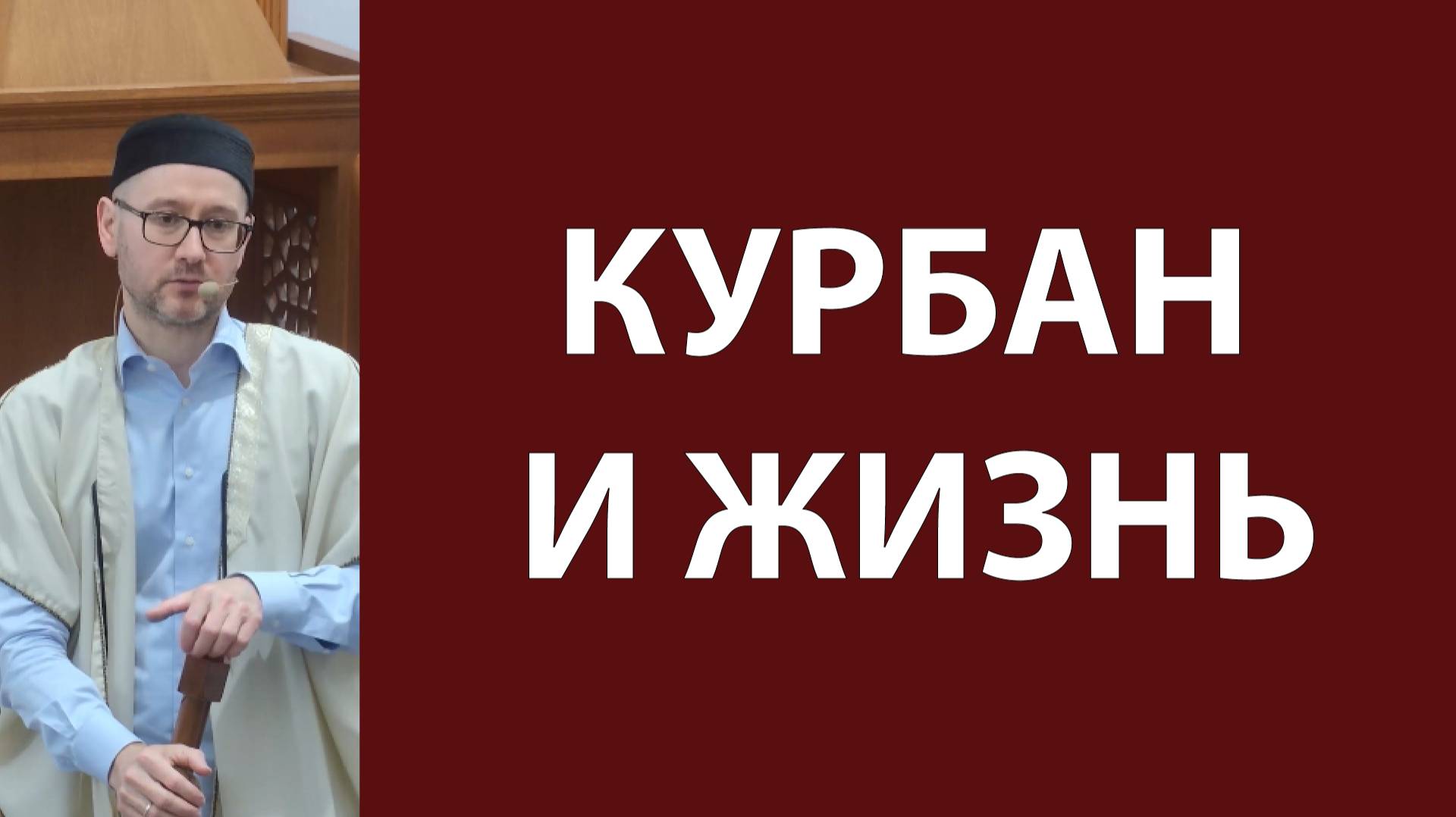Поклонение и набожность