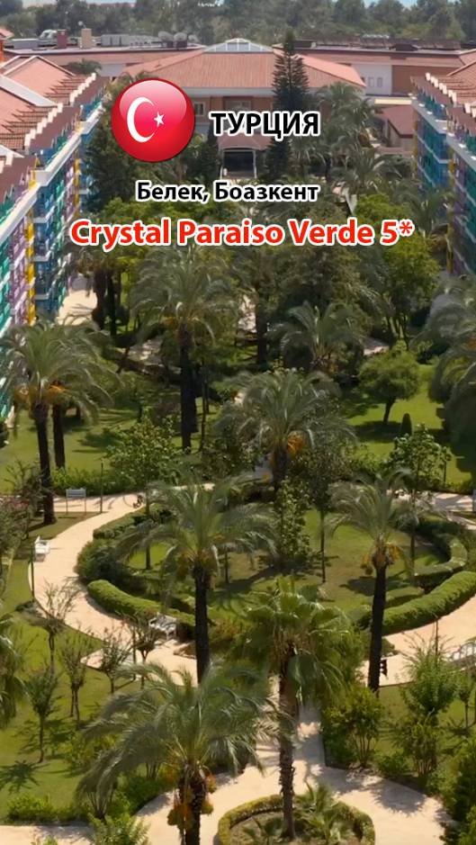 Crystal Paraiso Verde 5* (Турция, Белек, Боазкент) группа отелей Great enjoy & fun (4)