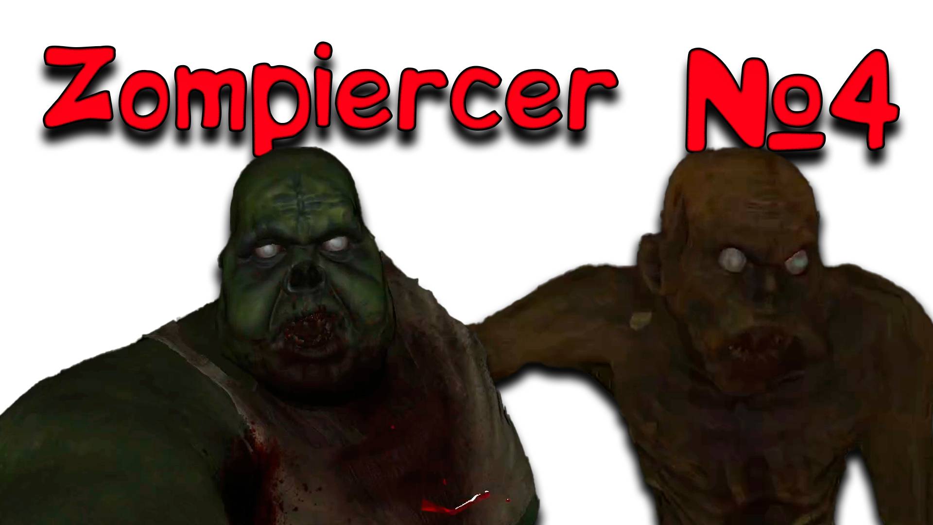 Ситуация - критическая!!! Zompiercer_4