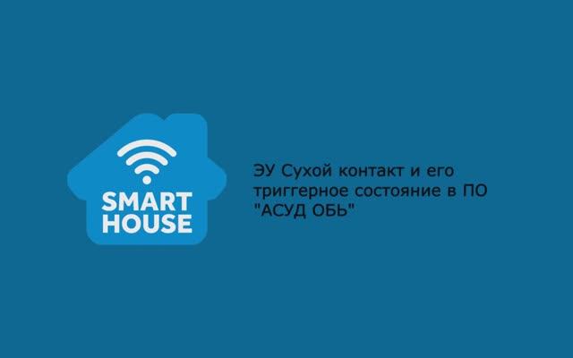 SmartHouse. Элементы управления. Сухой контакт и его триггерное состояние