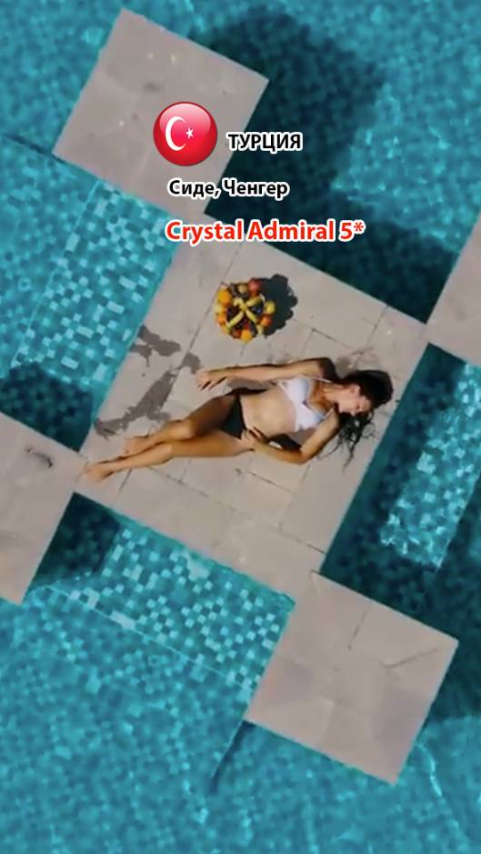 Crystal Admiral 5* (Турция, Сиде, Ченгер) Great Enjoy & Fun (2)