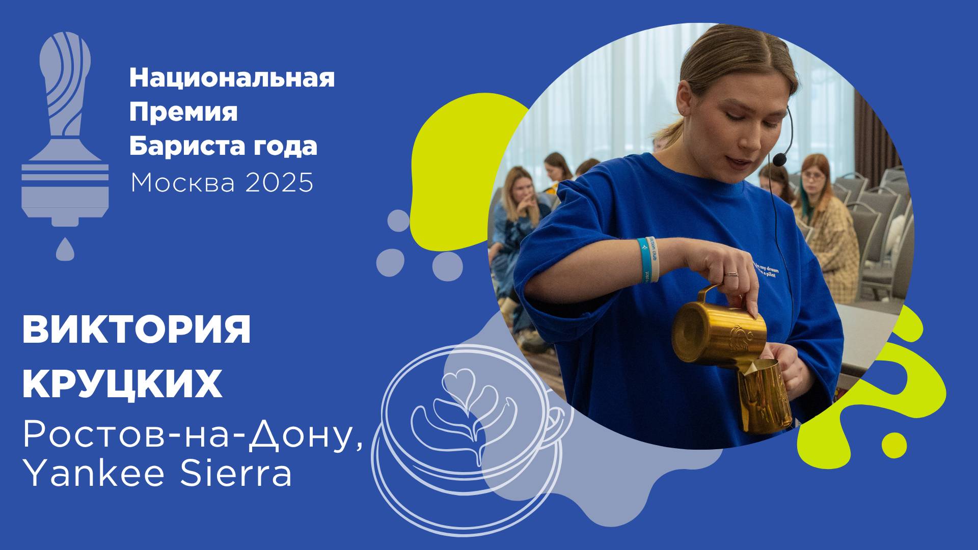 Бариста года 2025, Виктория Круцких