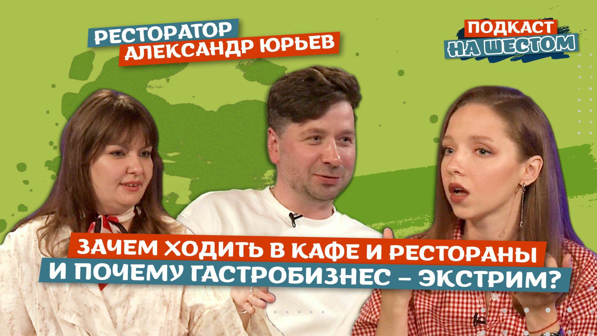 «Подкаст на Шестом»: Зачем ходить в кафе и рестораны и почему гастробизнес – экстрим?