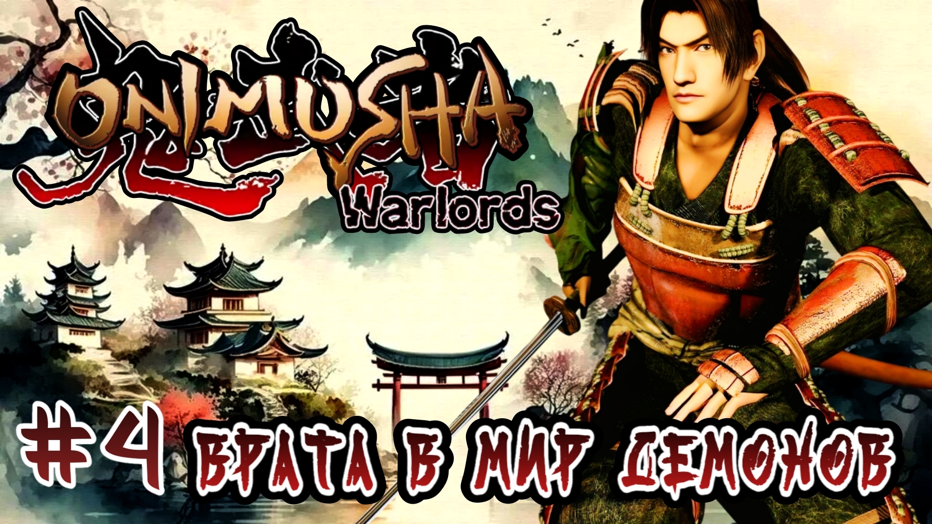 Onimusha: Warlords #4-Врата в Мир Демонов