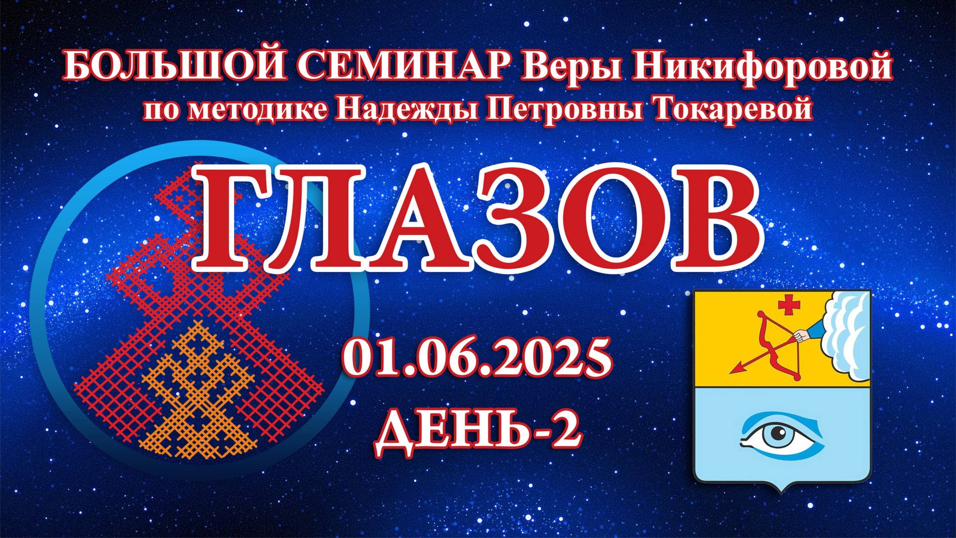Большой семинар. Д2_01.06.2025 Глазов (Вера Никифорова)