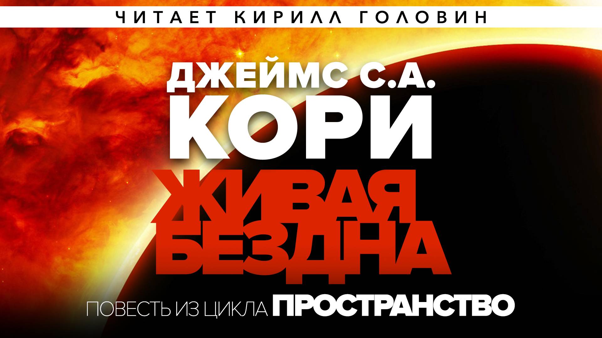 ЖИВИТЕЛЬНАЯ БЕЗДНА | ЦИКЛ ЭКСПАНСИЯ | РАССКАЗ | ДЖЕЙМС КОРИ | ЧИТАЕТ КИРИЛЛ ГОЛОВИН