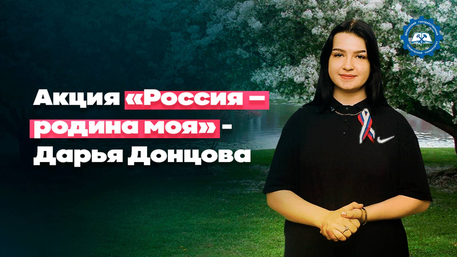 «Россия – родина моя» - Дарья Донцова