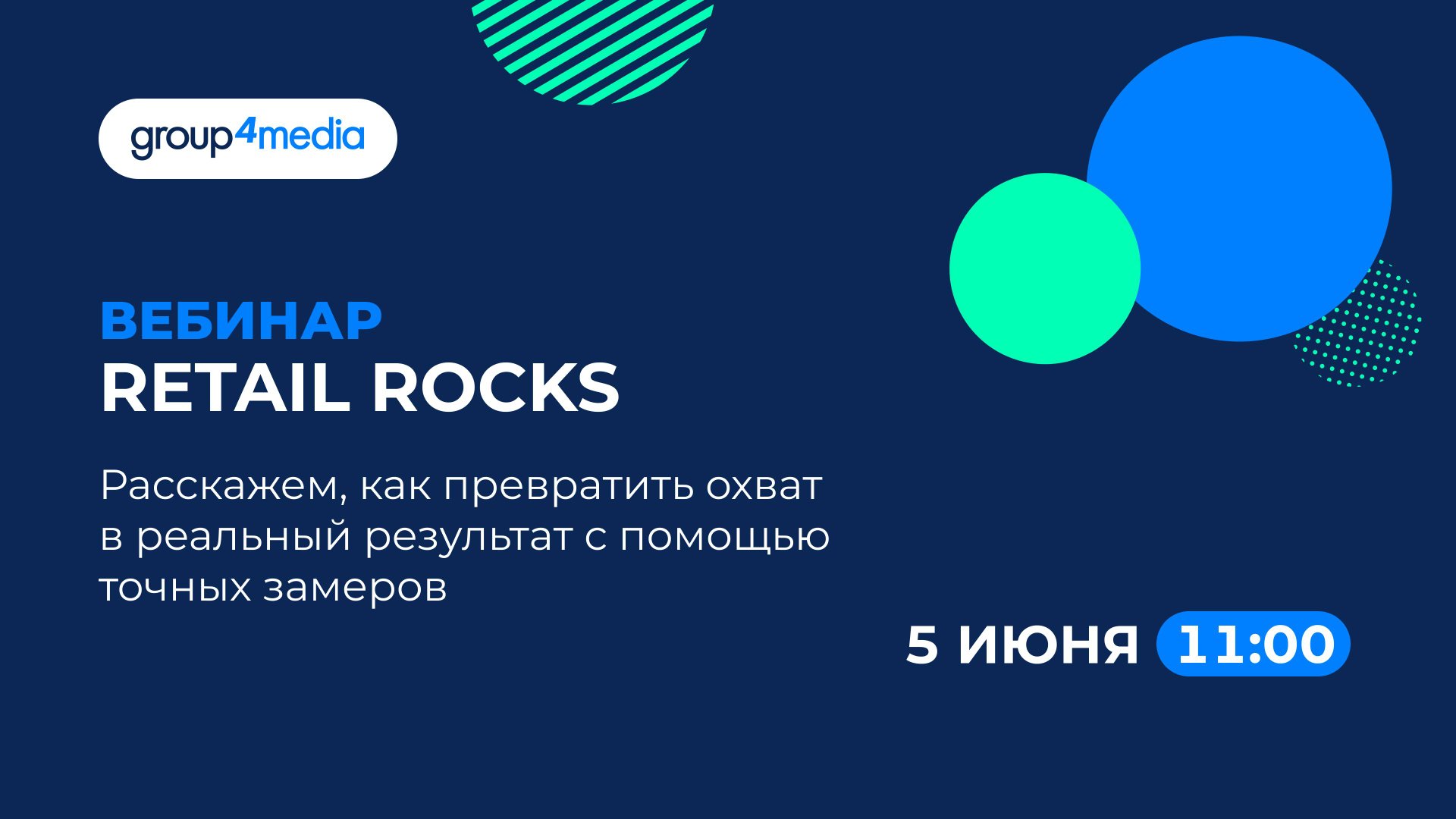 Вебинар Group4Media «Retail Rocks 3.0. Больше, чем медиа»