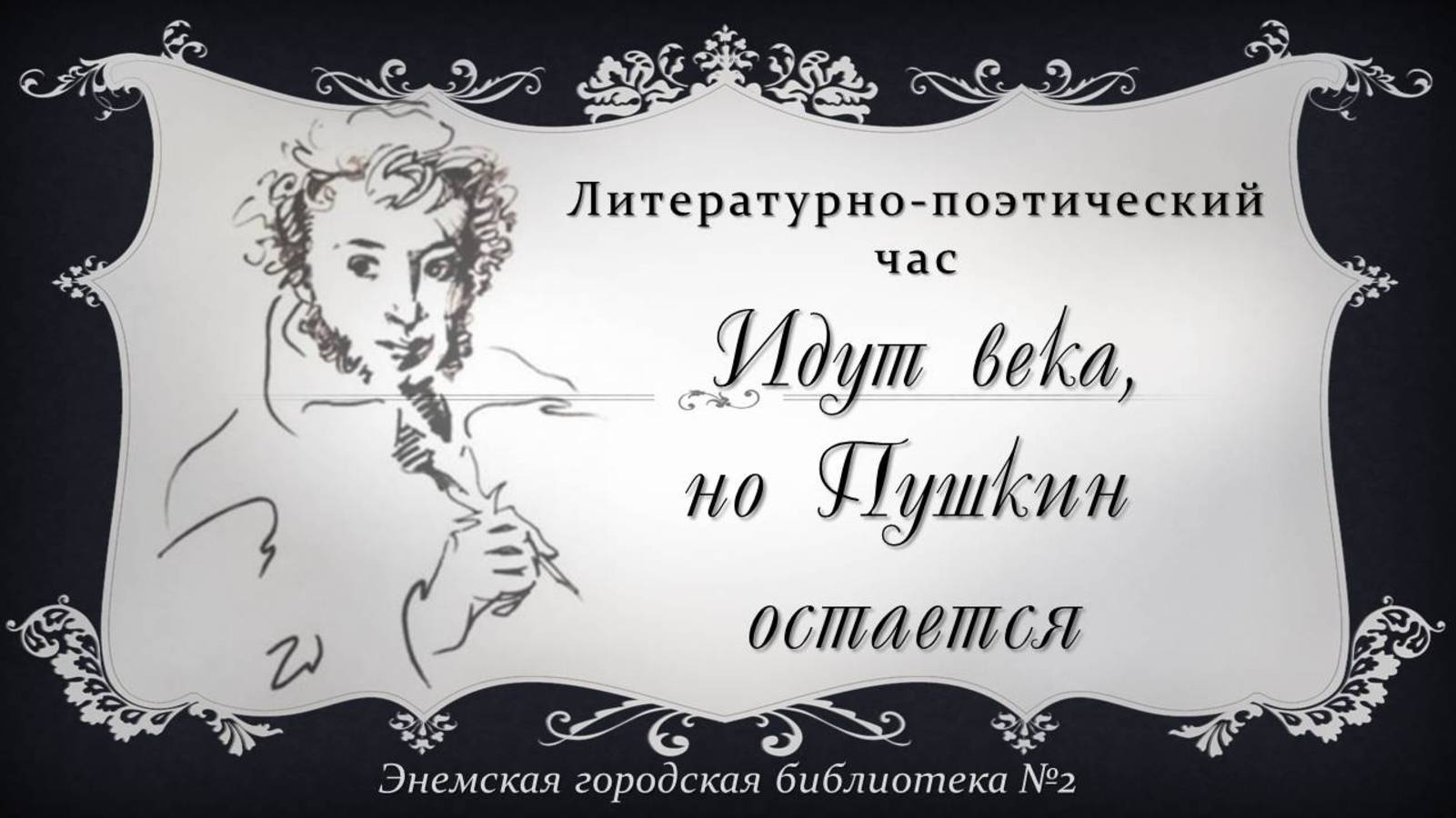 5 июня 2025 г. Литературно-поэтический час «Идут века, но Пушкин остается». ЭГМБ №2