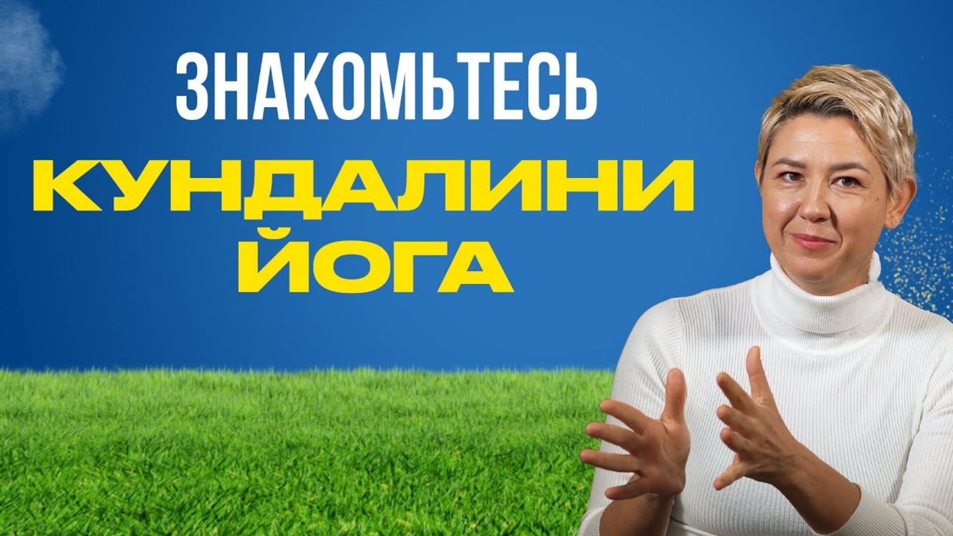 Знакомьтесь.  КУНДАЛИНИ ЙОГА