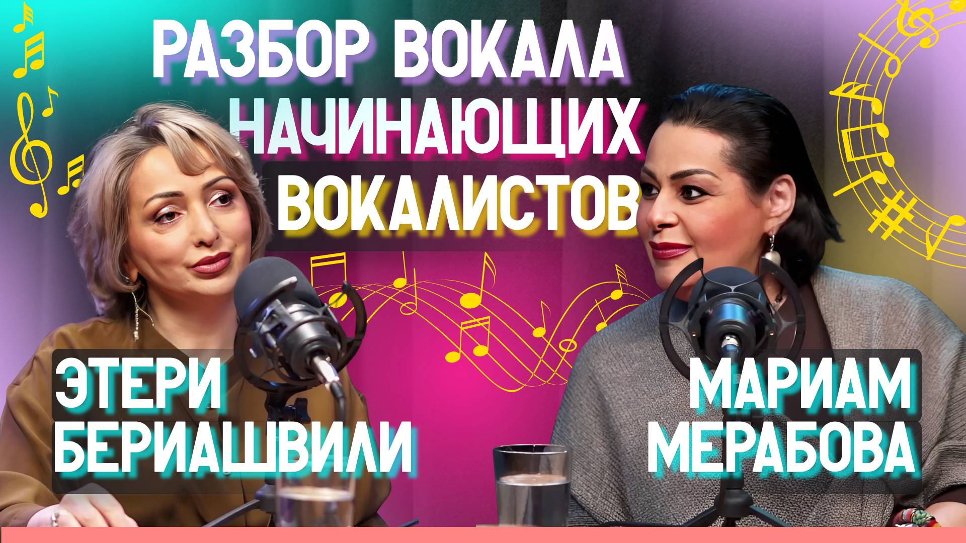 💡 Как петь правильно? | Этери Бериашвили и Мариам Мерабова | Этерификация #8