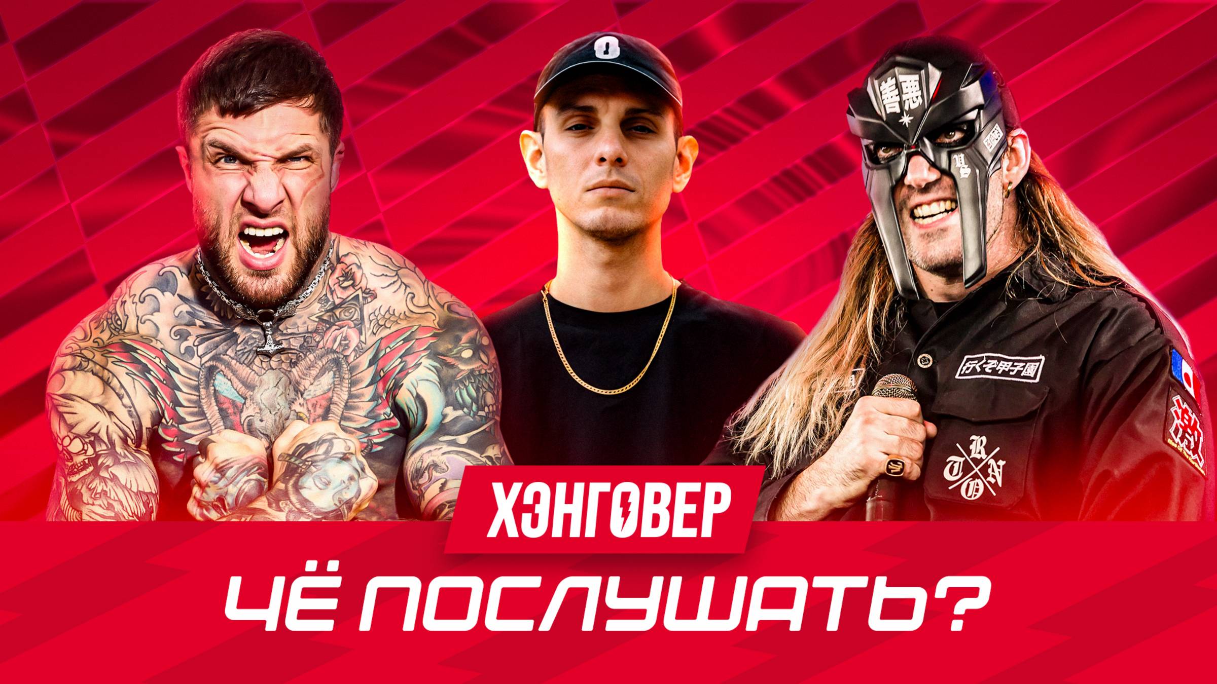 Подборка "ЧЁ ПОСЛУШАТЬ?" №6 на ХЭНГОВЕР