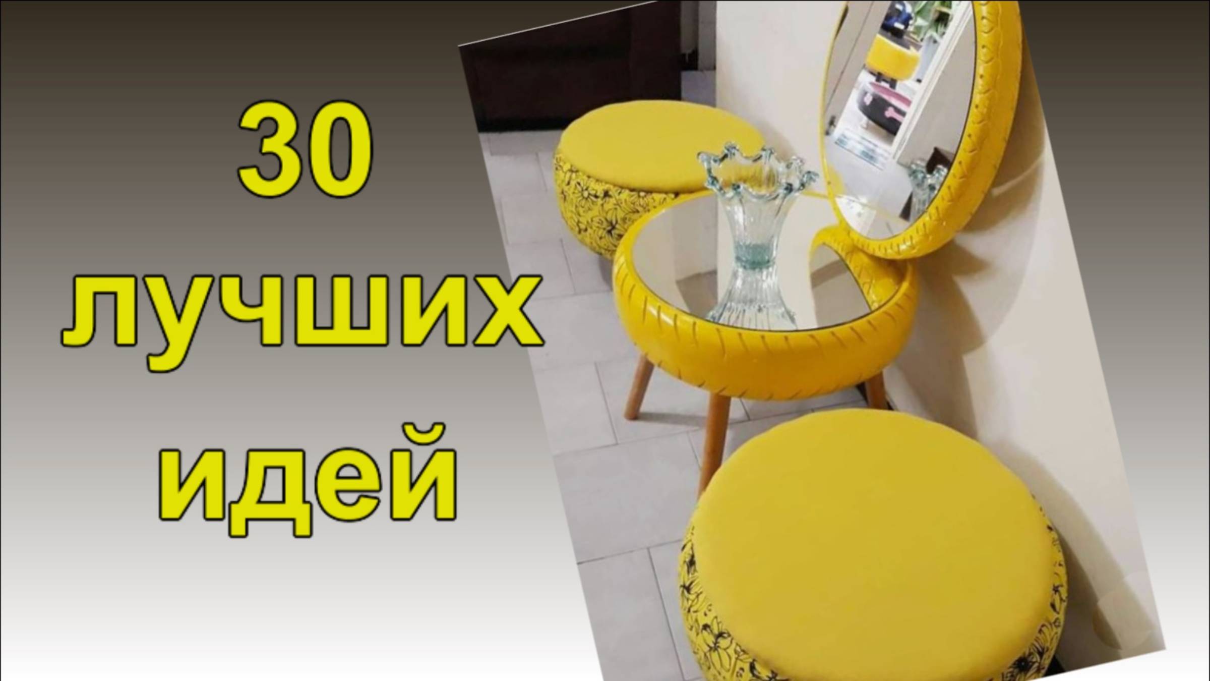 Старые шины пустим в дело. Идеи Для дачи и сада Своими руками