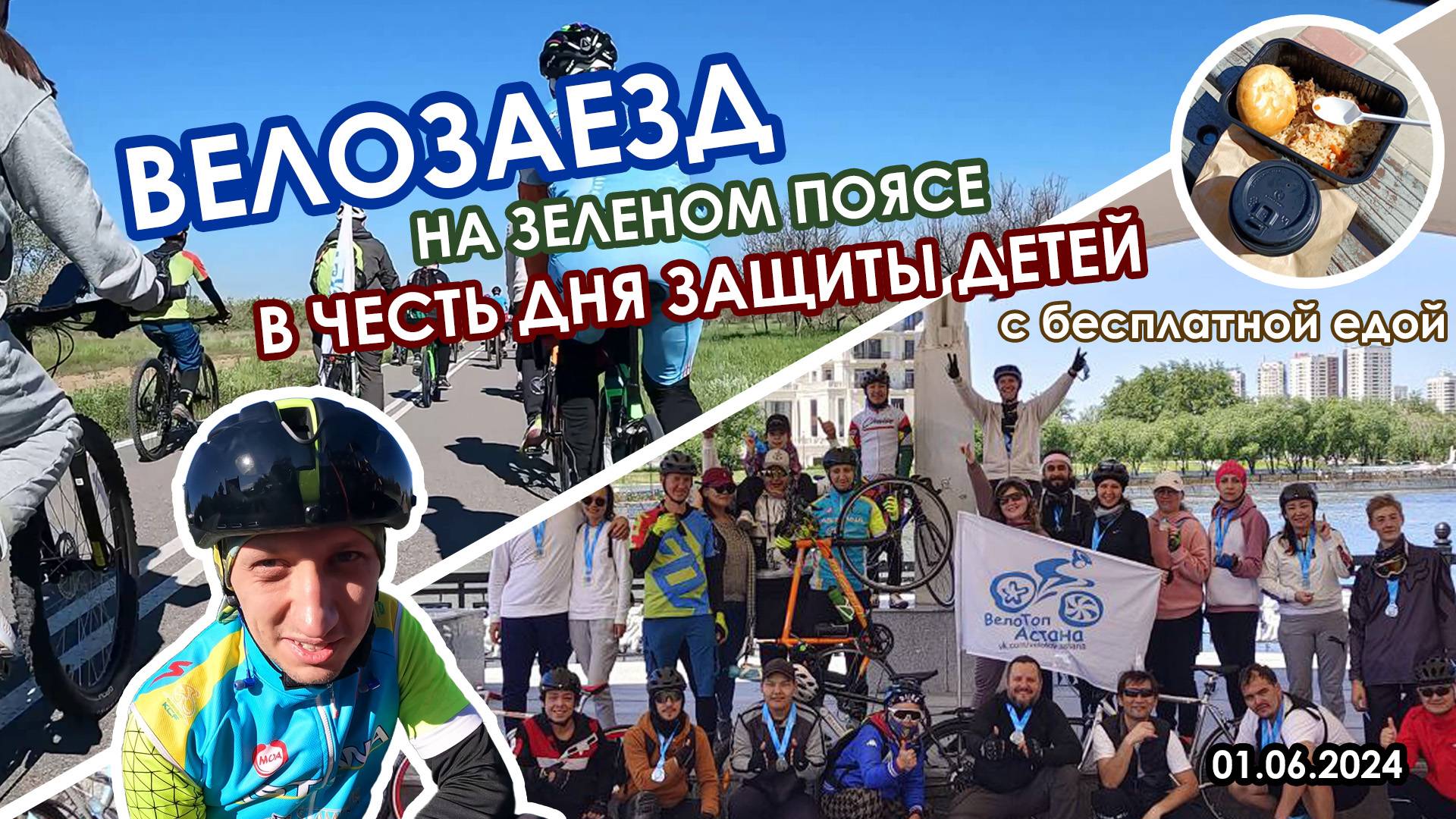 Велозаезд на зеленом поясе в честь дня защиты детей