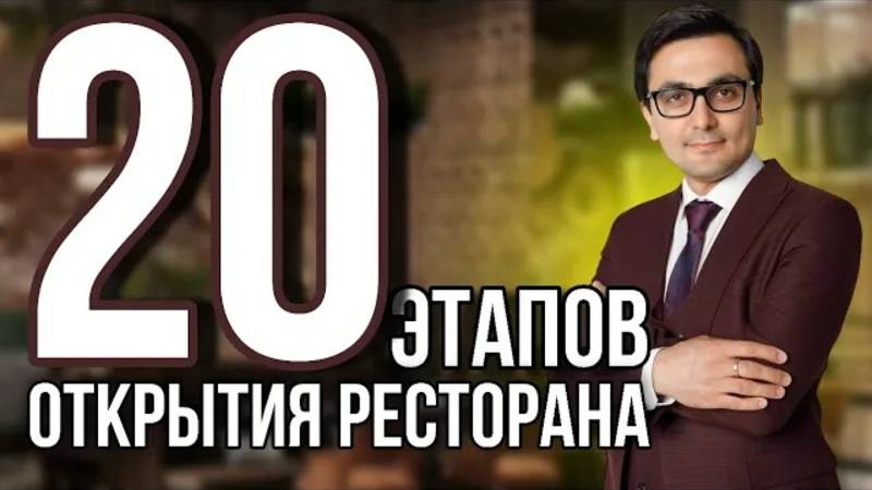 КАК ОТКРЫТЬ РЕСТОРАН / КАФЕ / КОФЕЙНЮ - ПОШАГОВАЯ ИНСТРУКЦИЯ