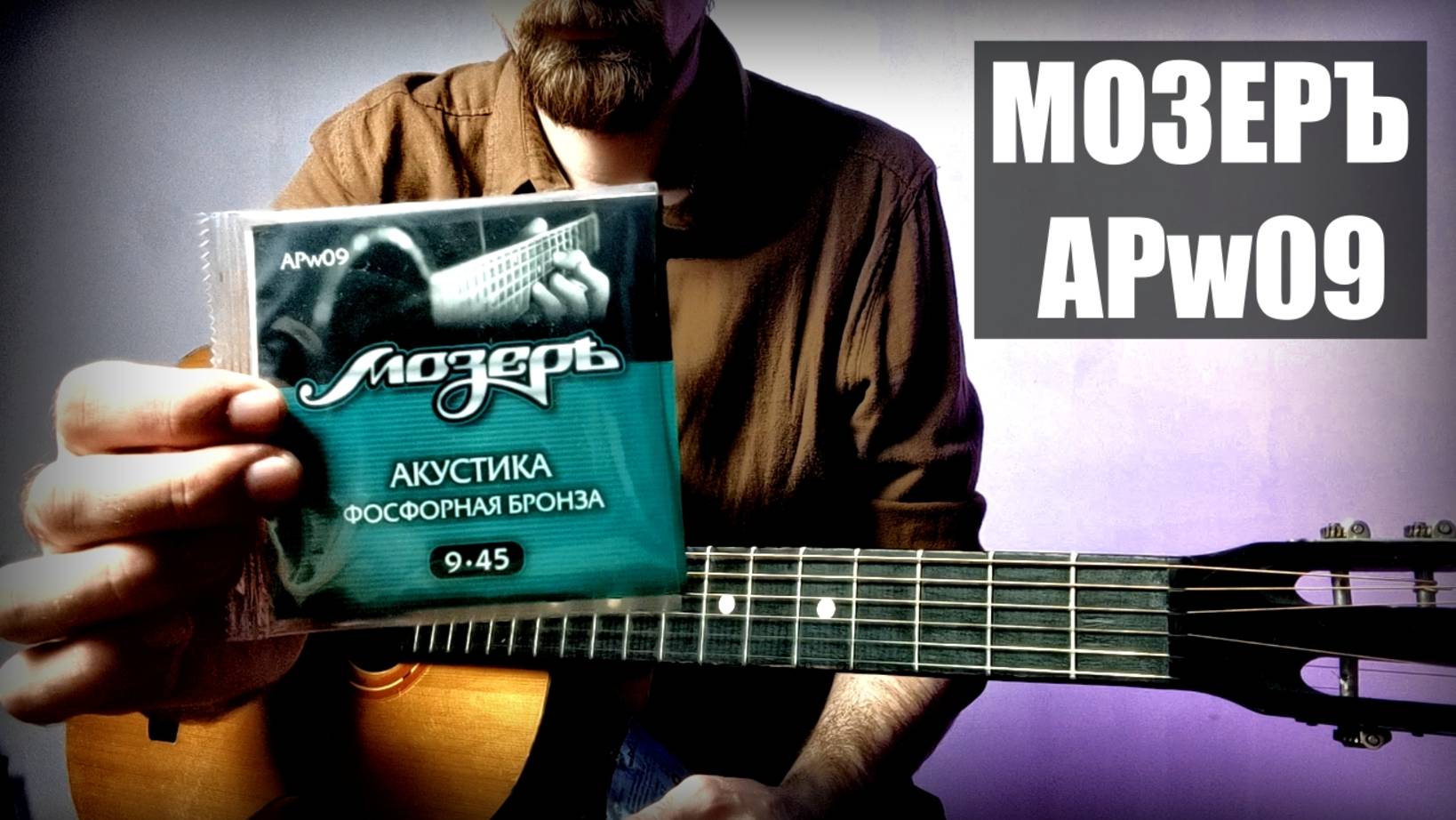 Струны APw09 на советской гитаре фабрики имени Луначарского арт. №531