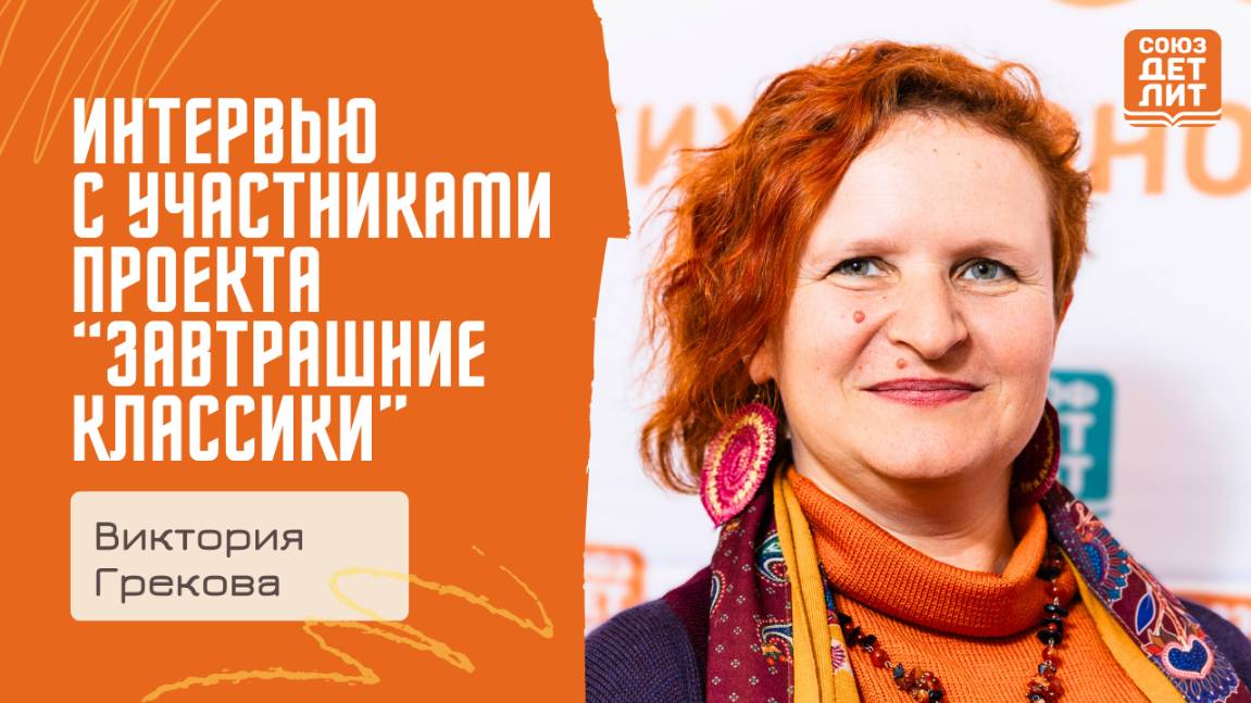Интервью с Викторией Грековой, участницей проекта "Завтрашние классики: воспитание через слово"