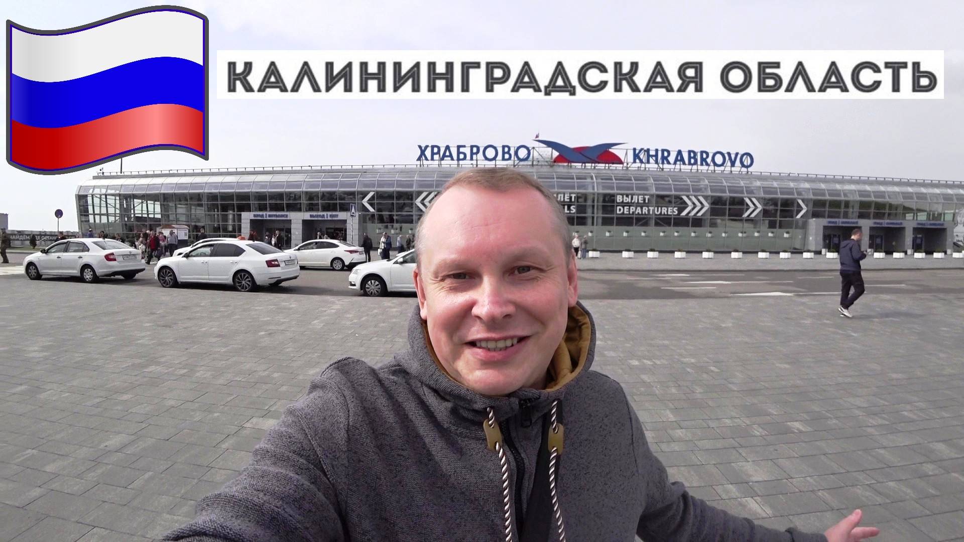 3.1.Урвал билет в Калининград по акции от а/к Аэрофлот! Как доехать из аэропорта Храброво в город?