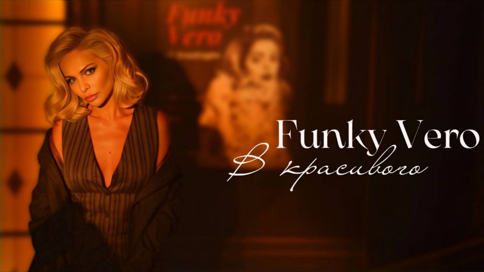 FunkyVero - В красивого (Премьера клипа, 2025)