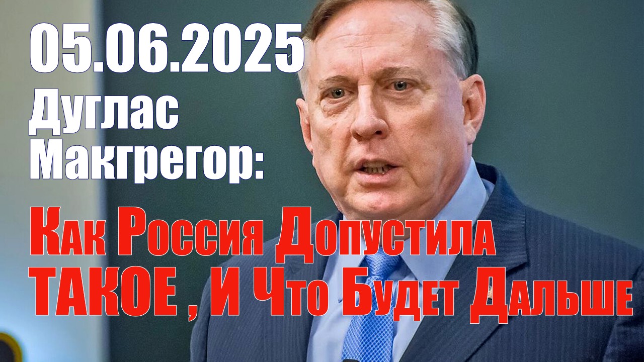 Полковник Макгрегор • Как Россия Допустила ТАКОЕ • И Что Будет Дальше