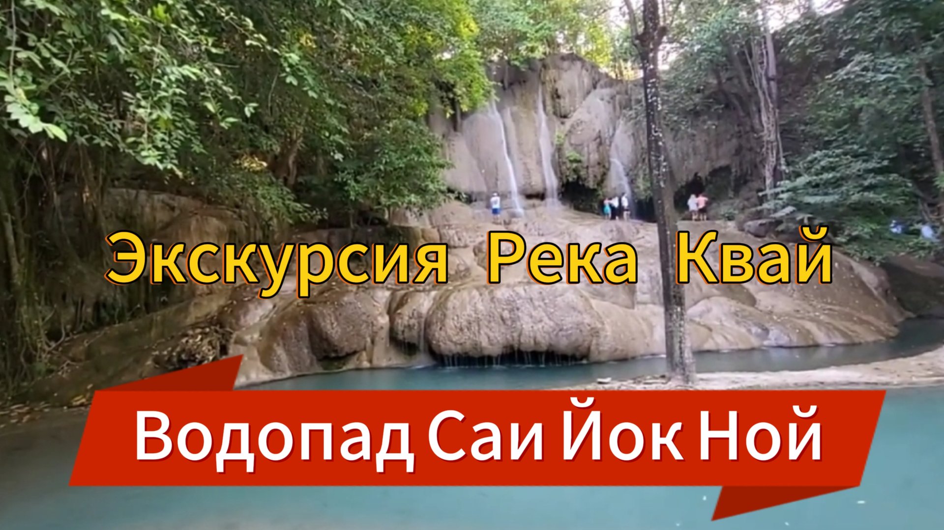 Водопад Саи Йок Ной (съёмка Андрея).