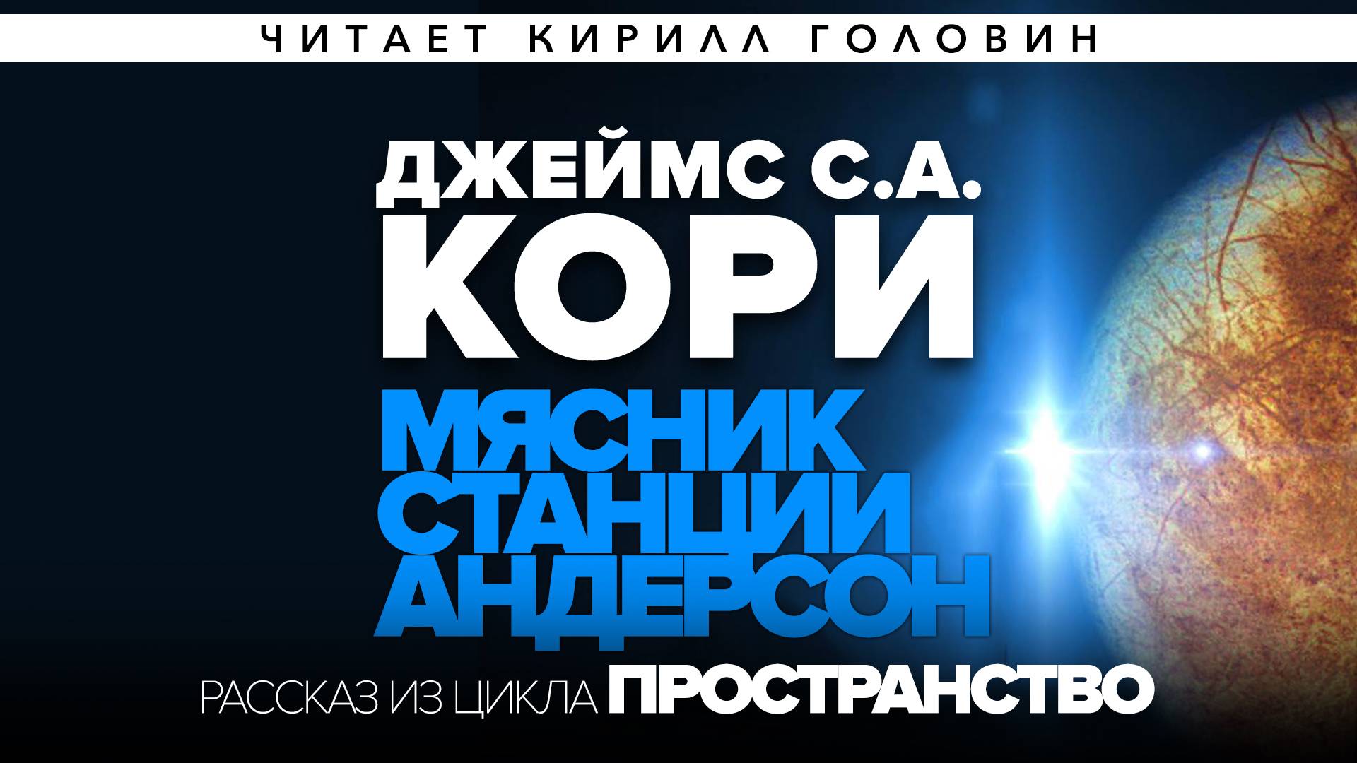 СБОРНИК РАССКАЗОВ - ПРИКВЕЛОВ | ЦИКЛ ЭКСПАНСИЯ | ДЖЕЙМС КОРИ | ЧИТАЕТ КИРИЛЛ ГОЛОВИН